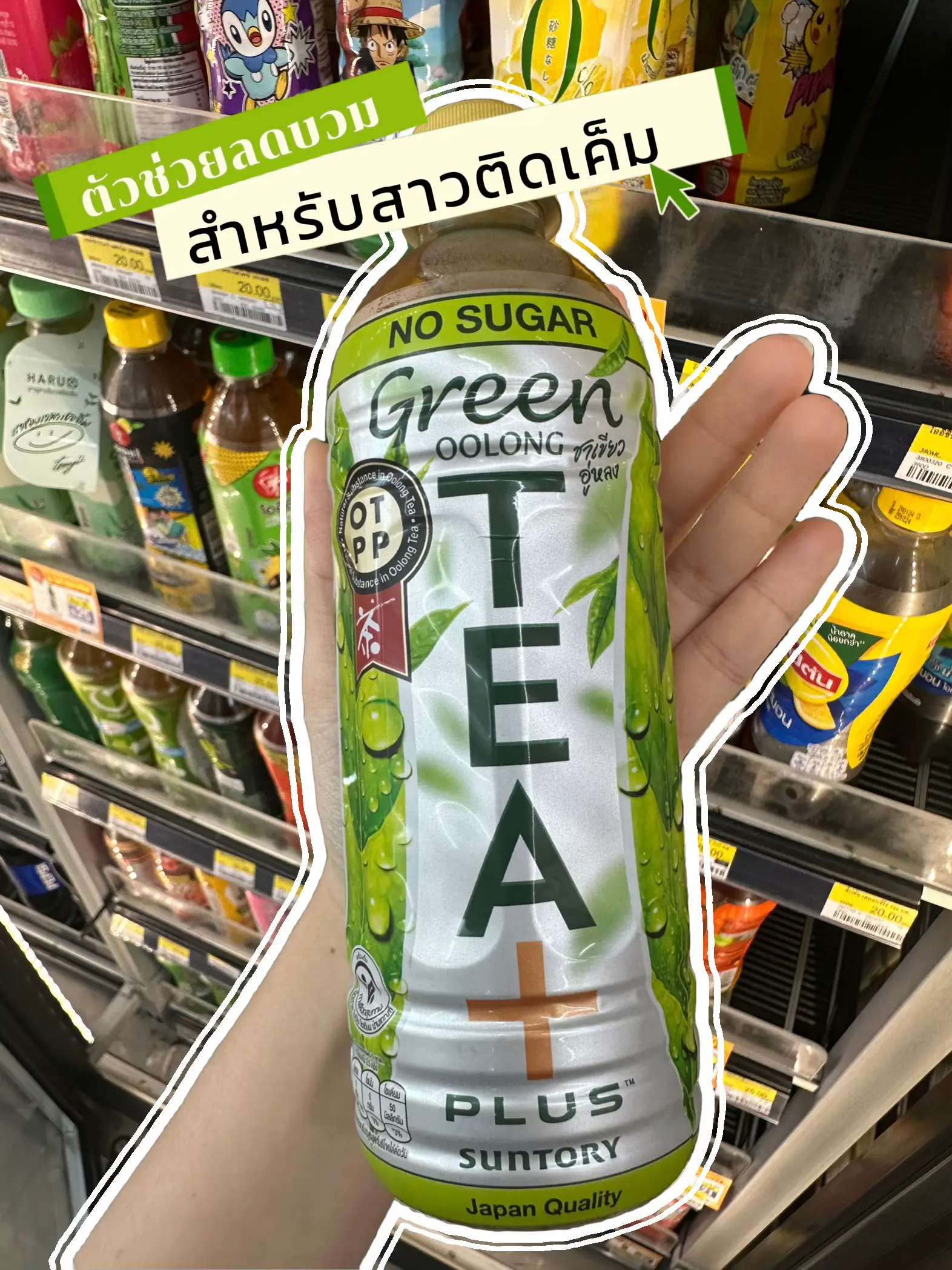 ชาเขียวไม่มีน้ำตาลใหม่ใน 7-11 | แกลเลอรีที่โพสต์โดย ฟี่กุ๊กฟลุ๊คกี้ | Lemon8