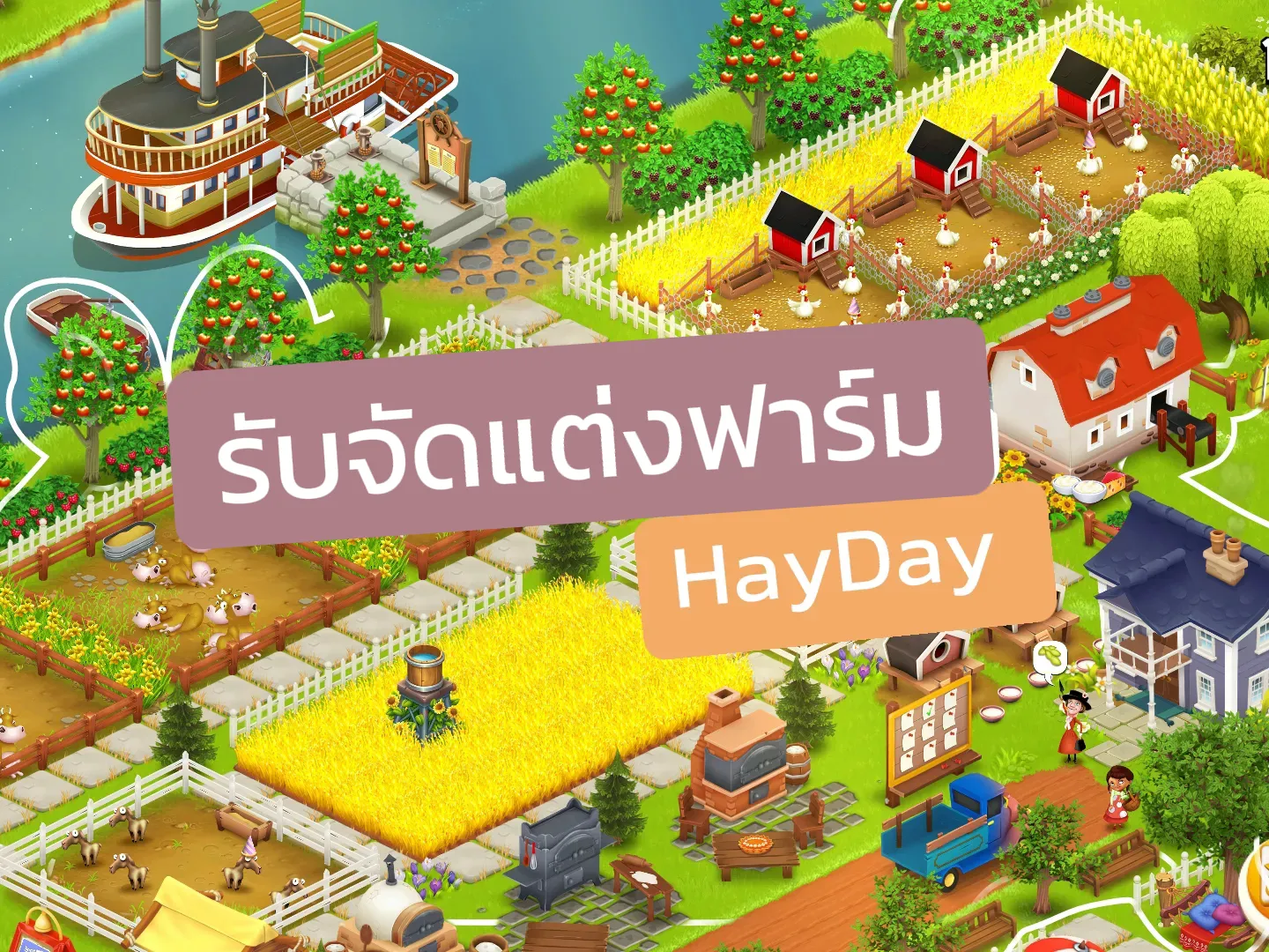 ไอเดียแต่งฟาร์ม | แกลเลอรีที่โพสต์โดย 🌻nานmะวัน🌻 | Lemon8