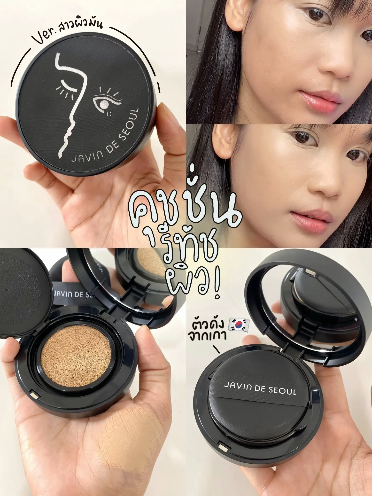 ลองใช้คุชชั่น JAVIN DE SEOUL จะดีสมคำร่ำลือจริงมั๊ย…? 🖤 | แกลเลอรีที่ ...