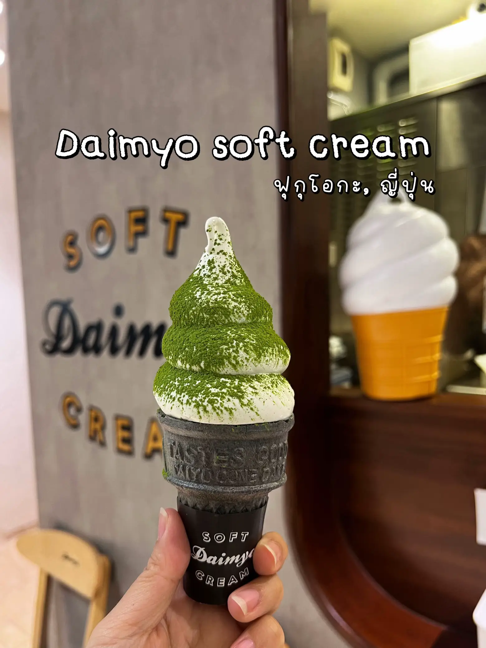 Daimyo soft cream | แกลเลอรีที่โพสต์โดย chuume3 | Lemon8