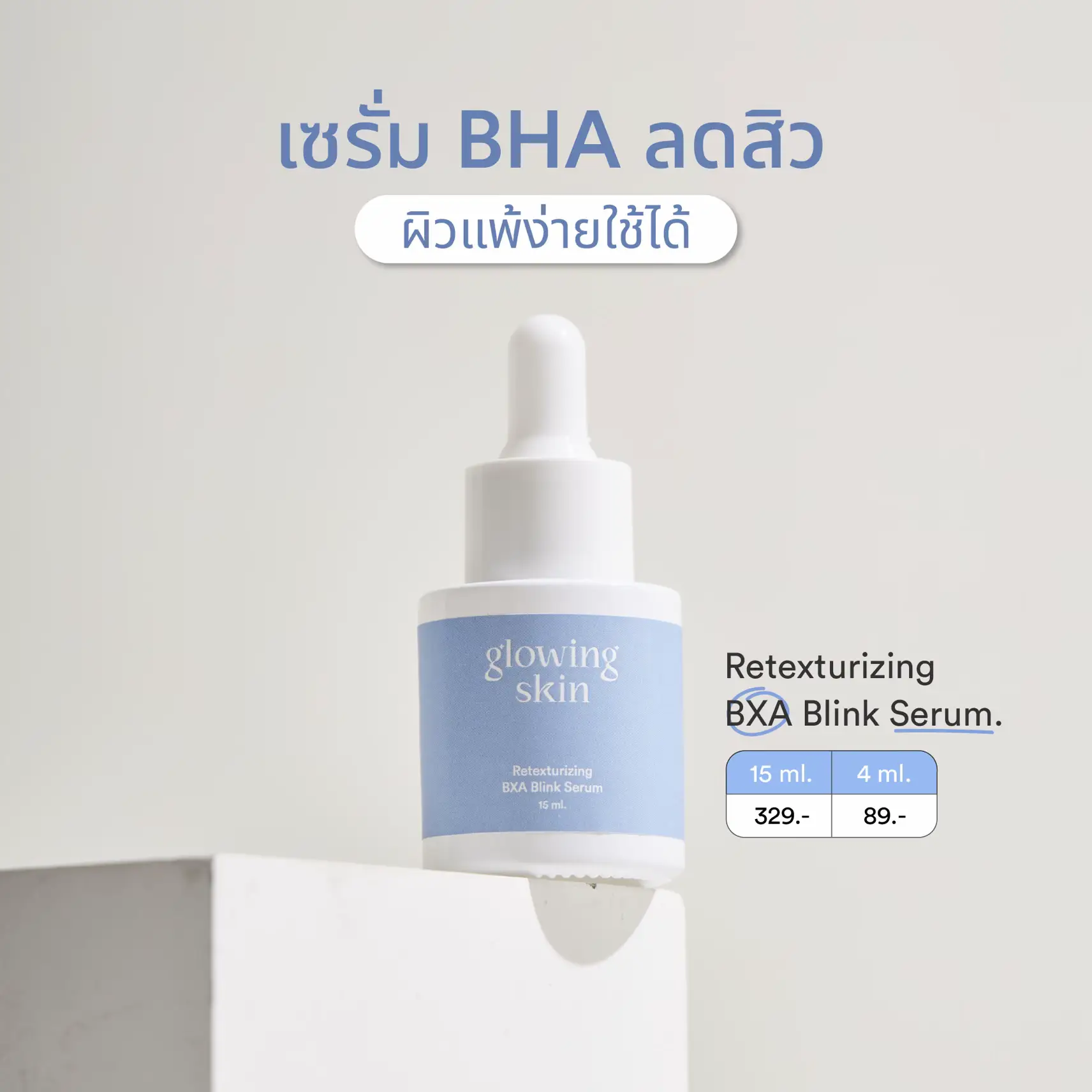 เซรั่ม BHA ลดสิว ผิวแพ้ง่ายใช้ได้ | BXA Serum | แกลเลอรีที่โพสต์โดย glowingskinth | Lemon8