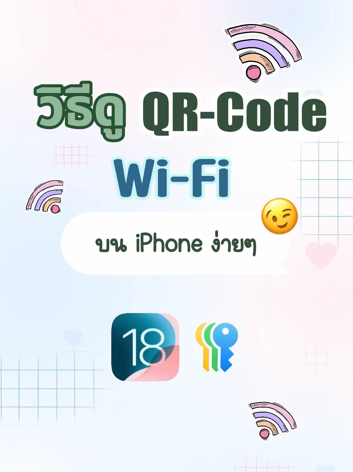 วิธีดู QR-Code Wi-Fi บน iPhone 📲 | แกลเลอรีที่โพสต์โดย 🧸🎀__𝐅𝐚𝐫𝐫__ 🎀🧸 | Lemon8