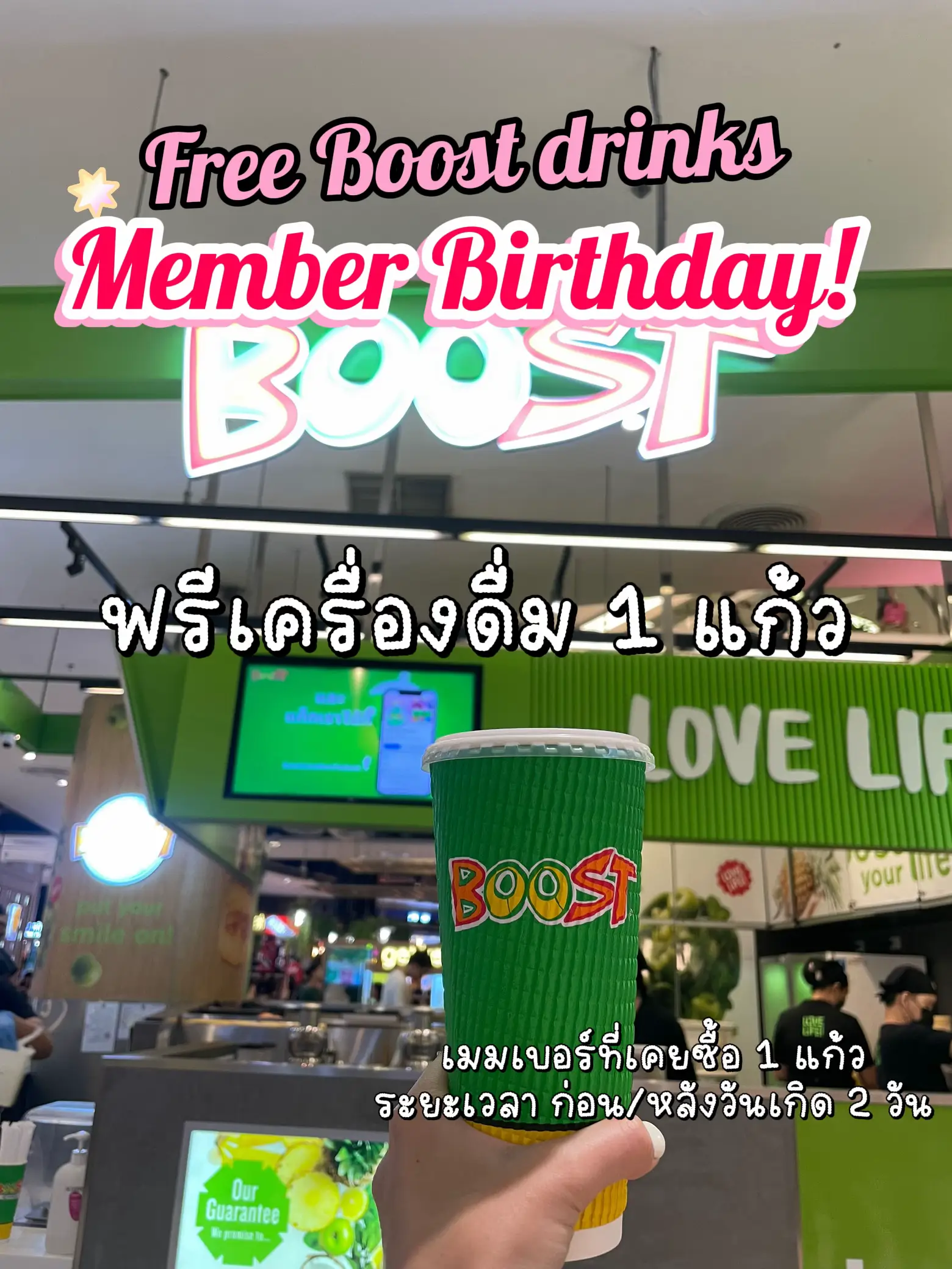 วันเกิดรับ boost ฟรี 1 แก้ว!🥤 | แกลเลอรีที่โพสต์โดย fon.kwlnc | Lemon8