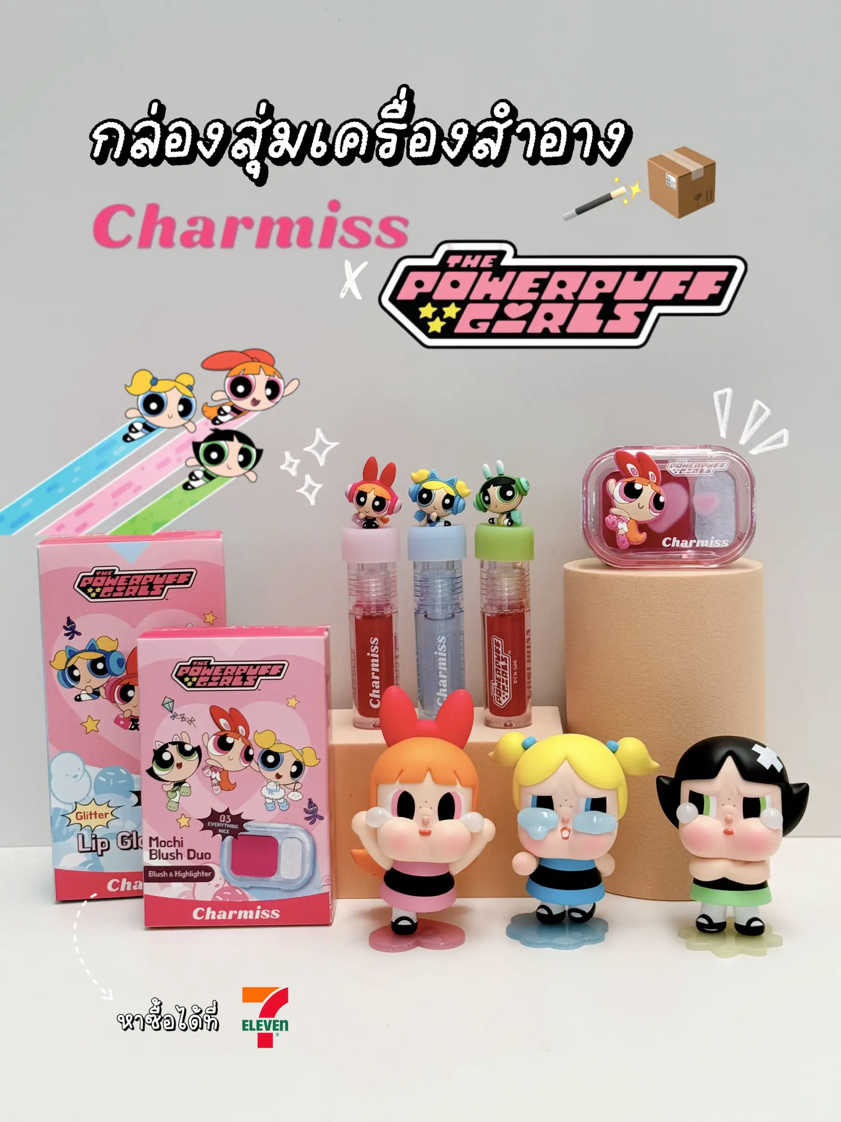 กล่องสุ่มเครื่องสำอาง Charmiss X The Powerpuff Girls ️🩵💚 | แกลเลอรีที่ ...