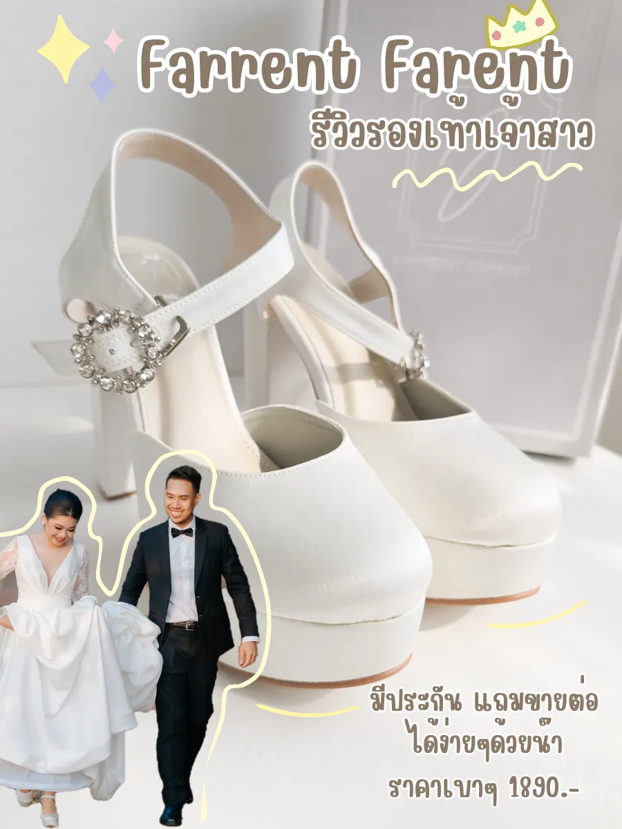 รองเท้าเจ้าสาวสุดฮิต Farrent Farent👠 | แกลเลอรีที่โพสต์โดย ไหน ลอง ซิ ...