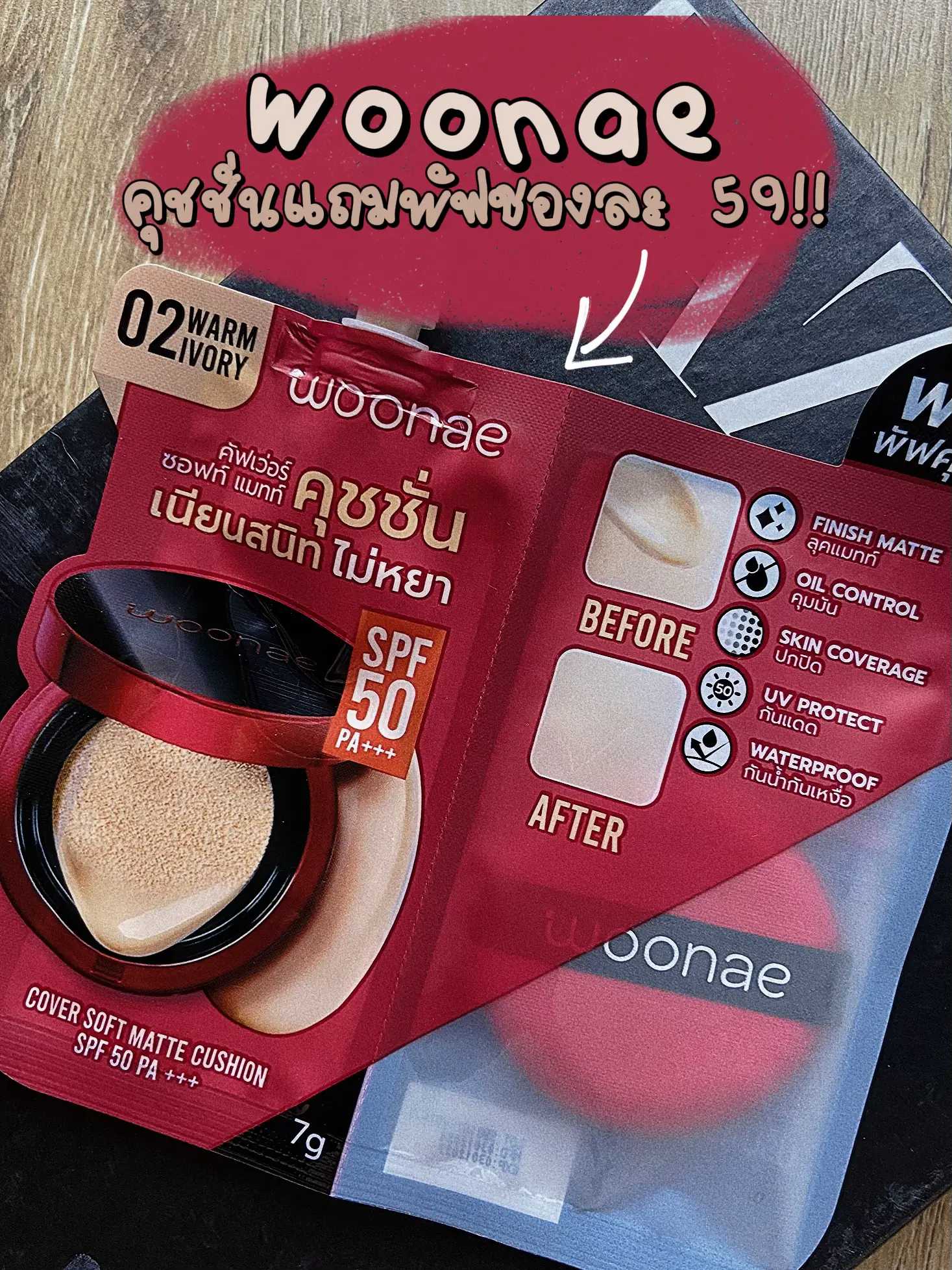 woonae คุชชั่นแถมพัฟซองละ 59 บาท ️‍🔥 | แกลเลอรีที่โพสต์โดย #CH | Lemon8