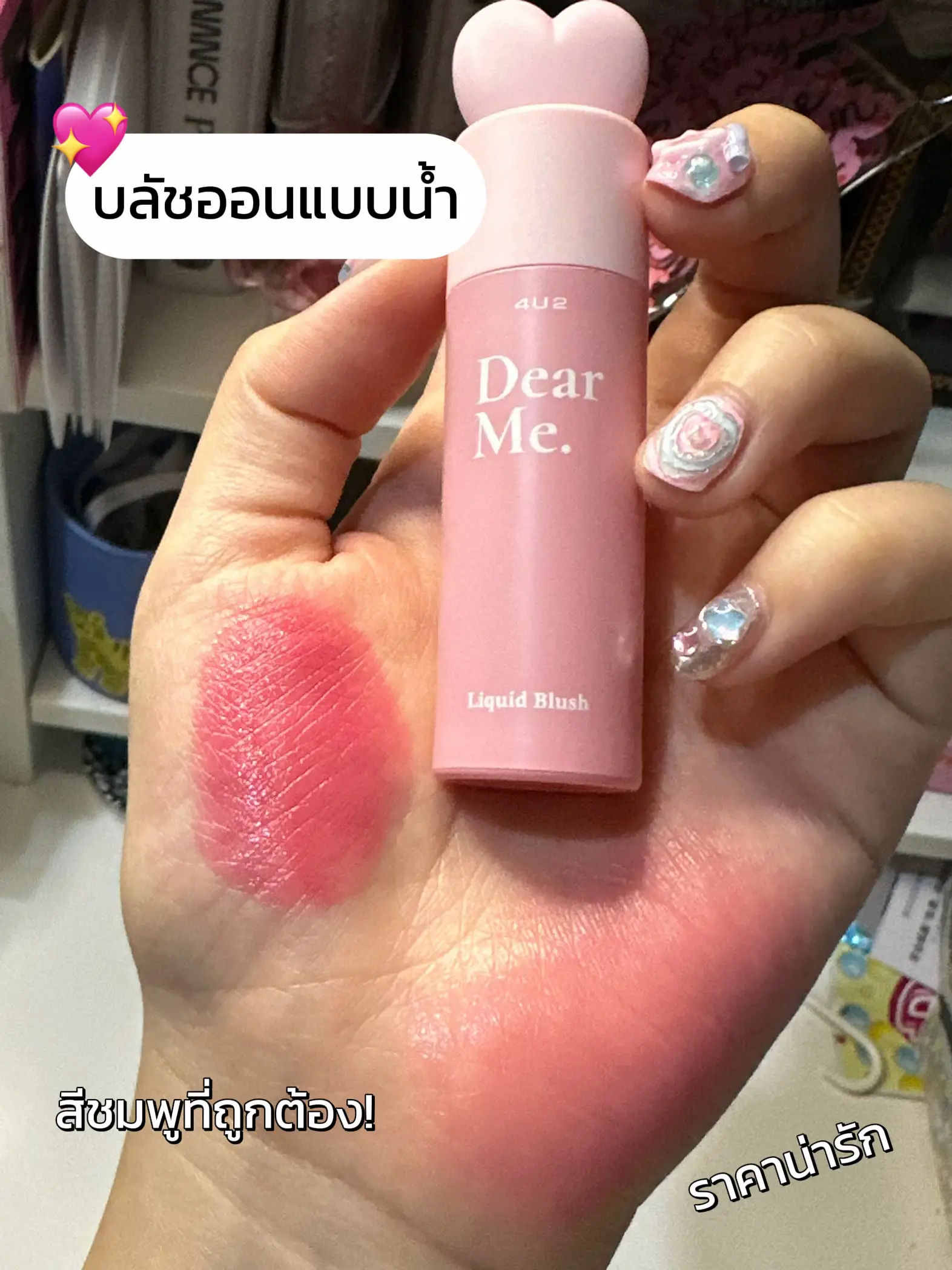 บลัชออนน้ำ 4U2 dear me เบอร์ 06 แก้มฉ่ำ แก้มน่ารัก 💖 | แกลเลอรีที่โพสต์โดย sugarinkcandy🧸 | Lemon8