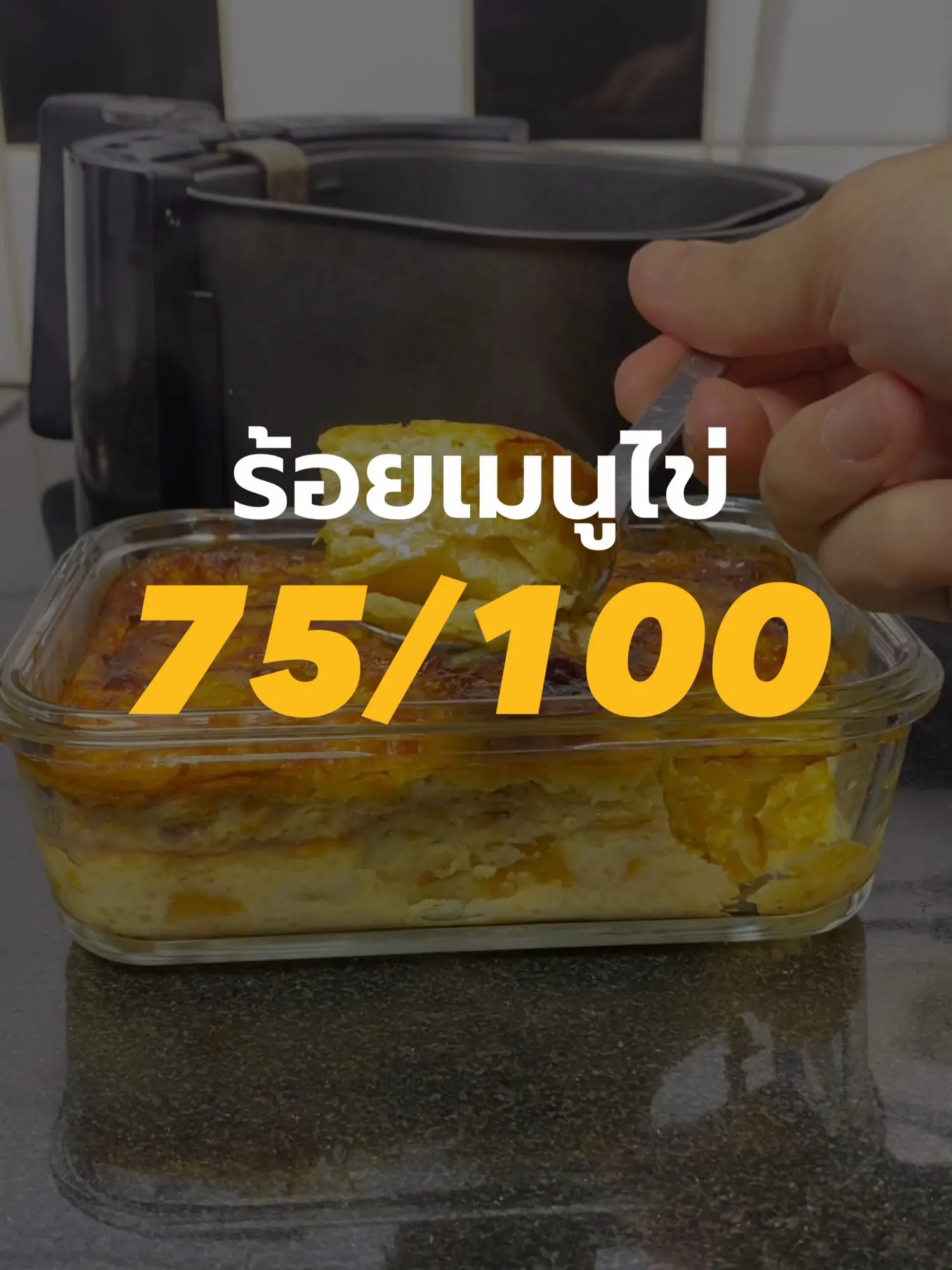 75/100 : พุดดิ้งฟักทอง | วิดีโอที่เผยแพร่โดย Peach_pora | Lemon8