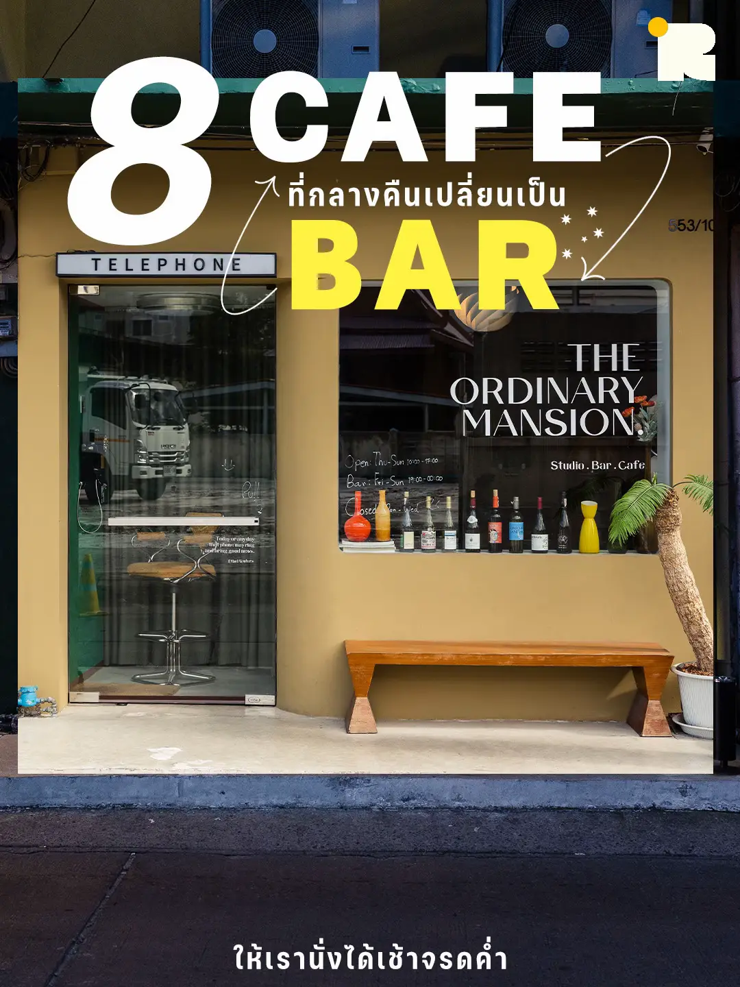 มัดรวม 8 Cafe & Bar ที่กลางวันเป็นคาเฟ่ กลางคืนเป็นบาร์ | แกลเลอรีที่ ...