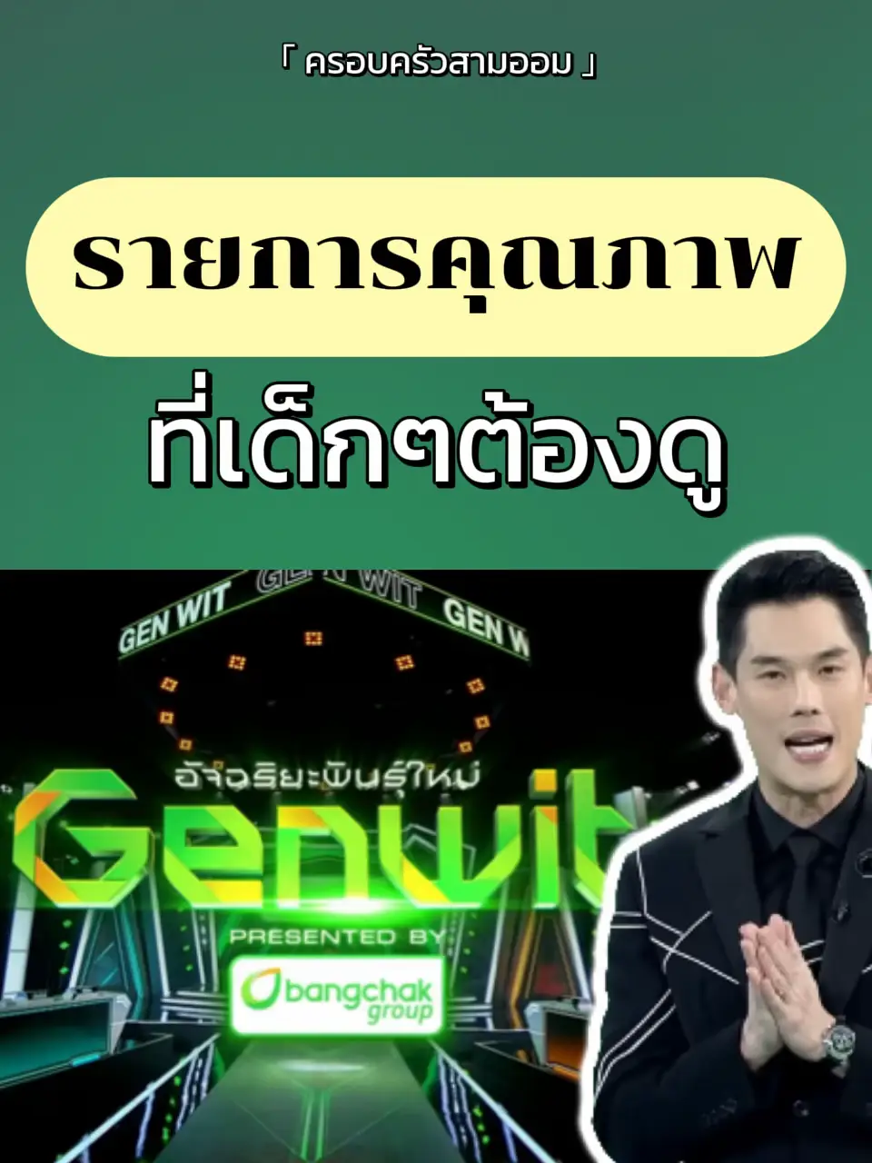 ”Genwit อัจฉริยะพันธุ์ใหม่“ รายการที่เด็กวัยเรียนห้ามพลาด | แกลเลอรีที่โพสต์โดย แม่ออม Mami Omi ...