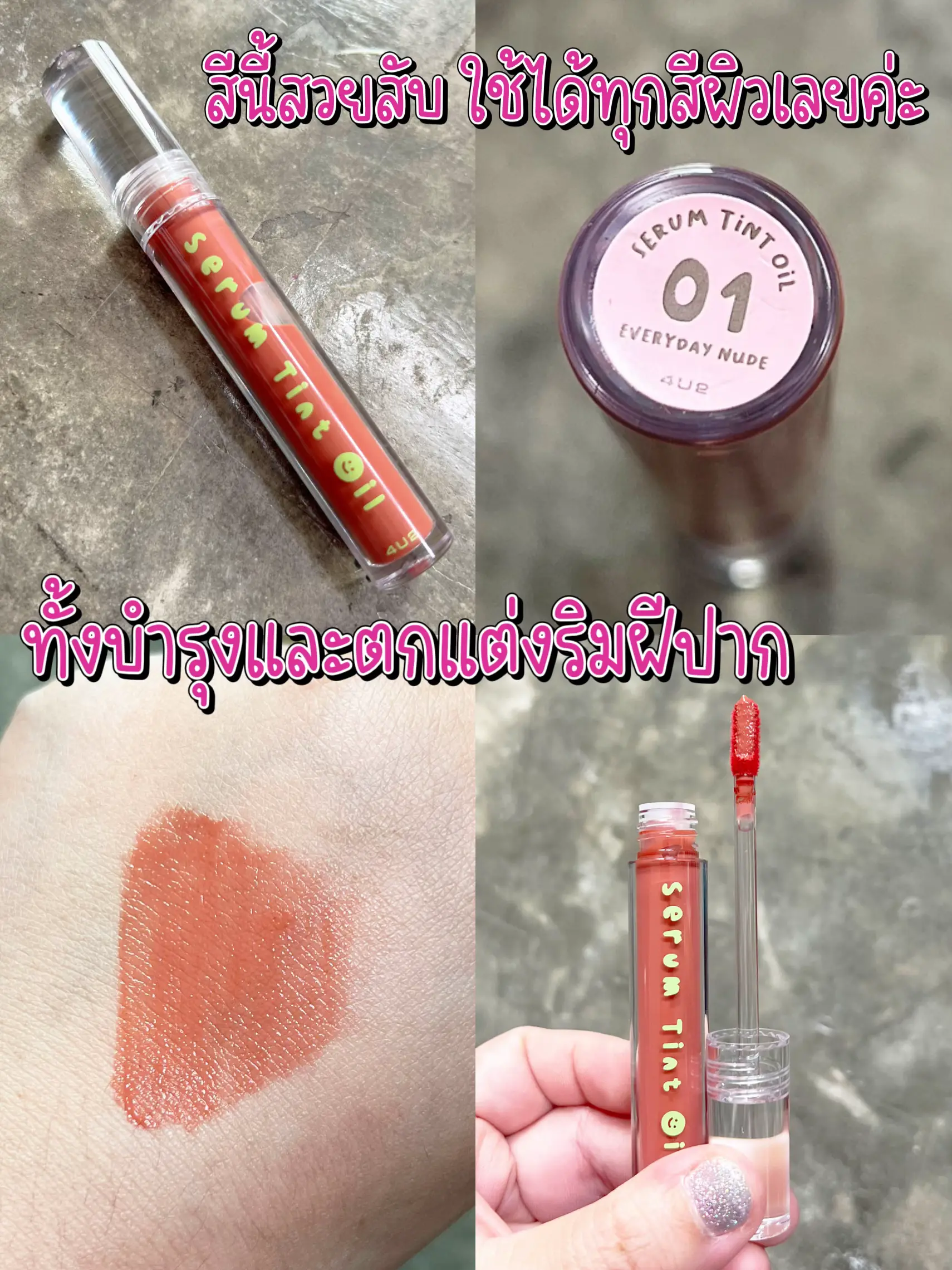 4𝘜2 𝘚𝘦𝘳𝘶𝘮 𝘛𝘪𝘯𝘵 𝘖𝘪𝘭 สวยฉ่ำบำรุงฉ่ำ💋 | แกลเลอรีที่โพสต์โดย PPPAKBUNGGGღ | Lemon8