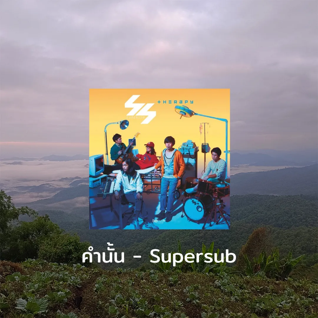 5เพลง ขอบคุณนะ ที่อยู่ด้วยกัน :) | แกลเลอรีที่โพสต์โดย atithepmusic | Lemon8
