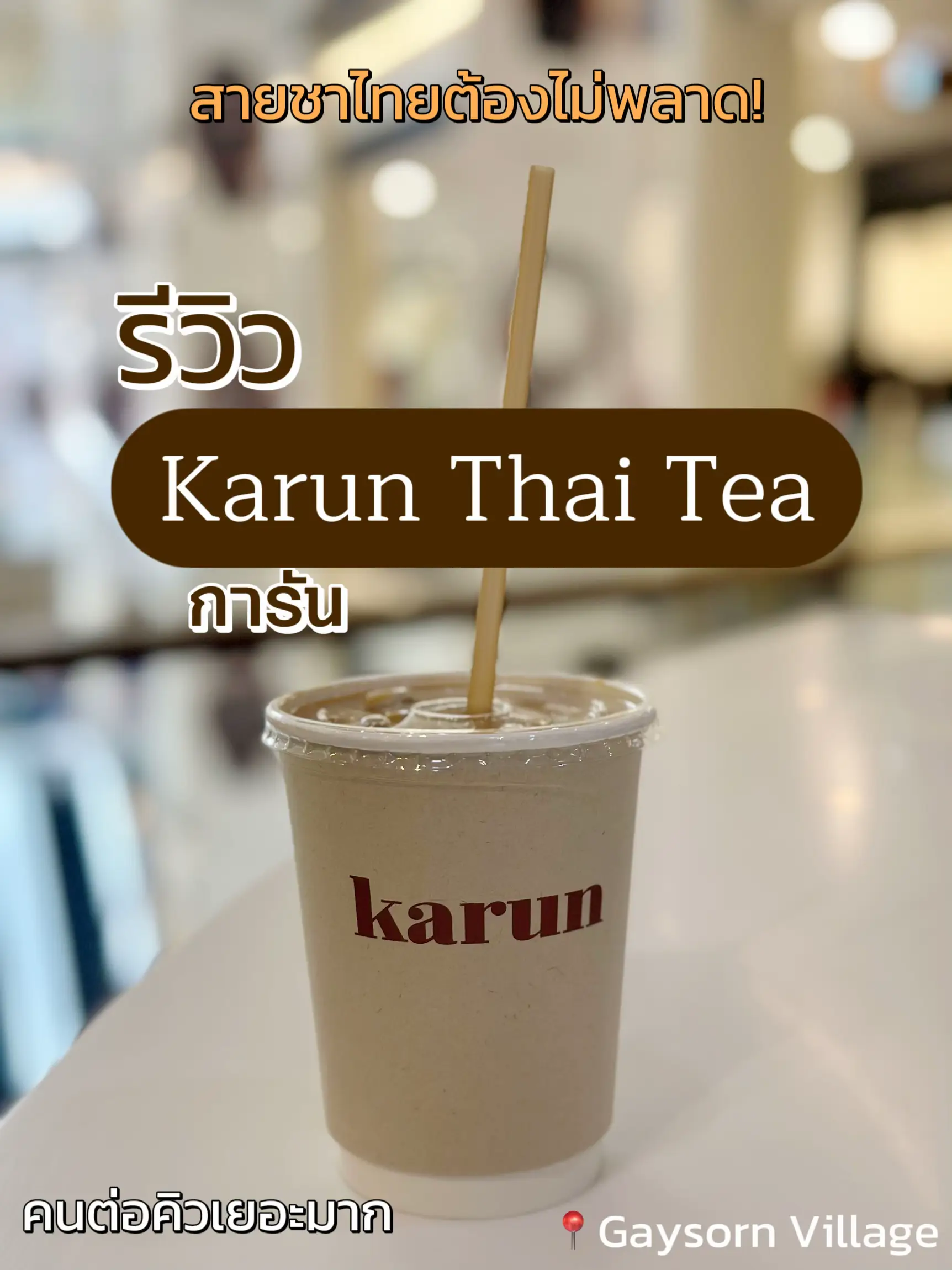 🥤รีวิว Karun (การัน) Thai tea | แกลเลอรีที่โพสต์โดย ชีวิตณะนิว😁 ️ | Lemon8