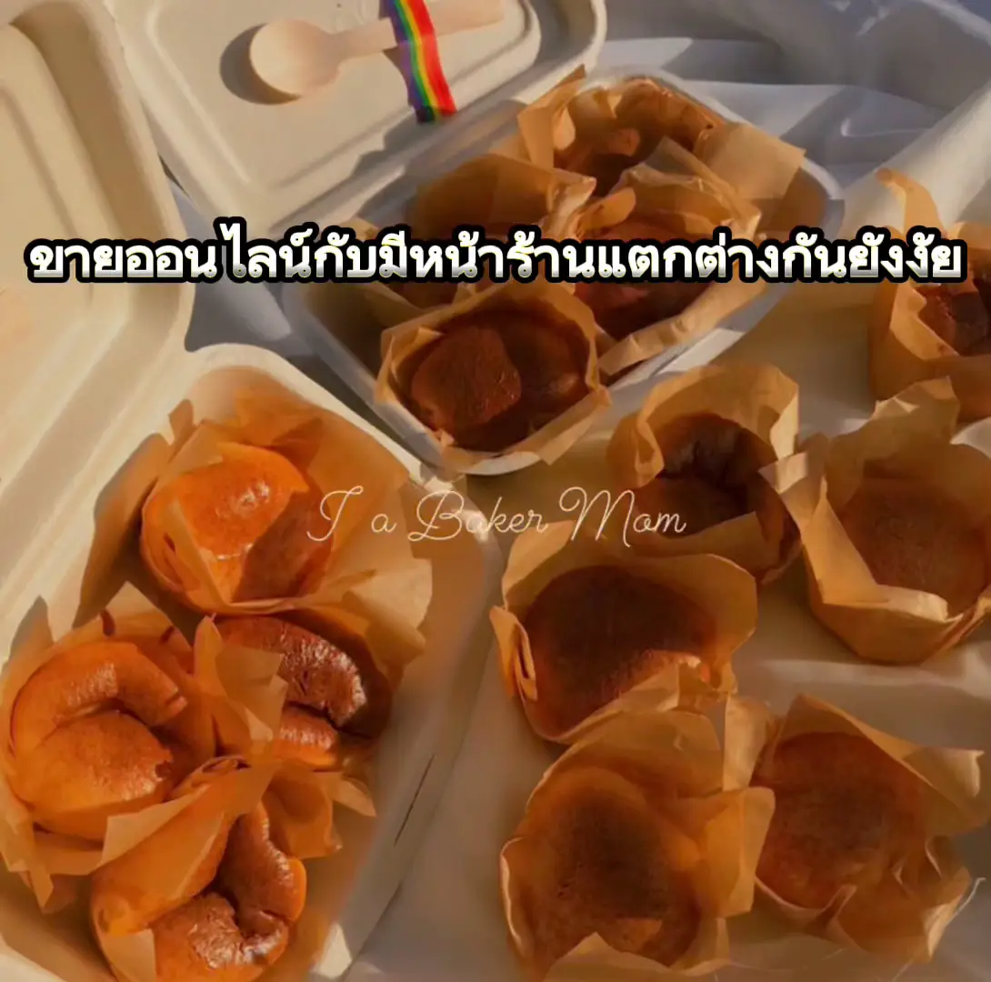 ขายดีไม่มีหน้าร้าน | วิดีโอที่เผยแพร่โดย I Baker Mom | Lemon8