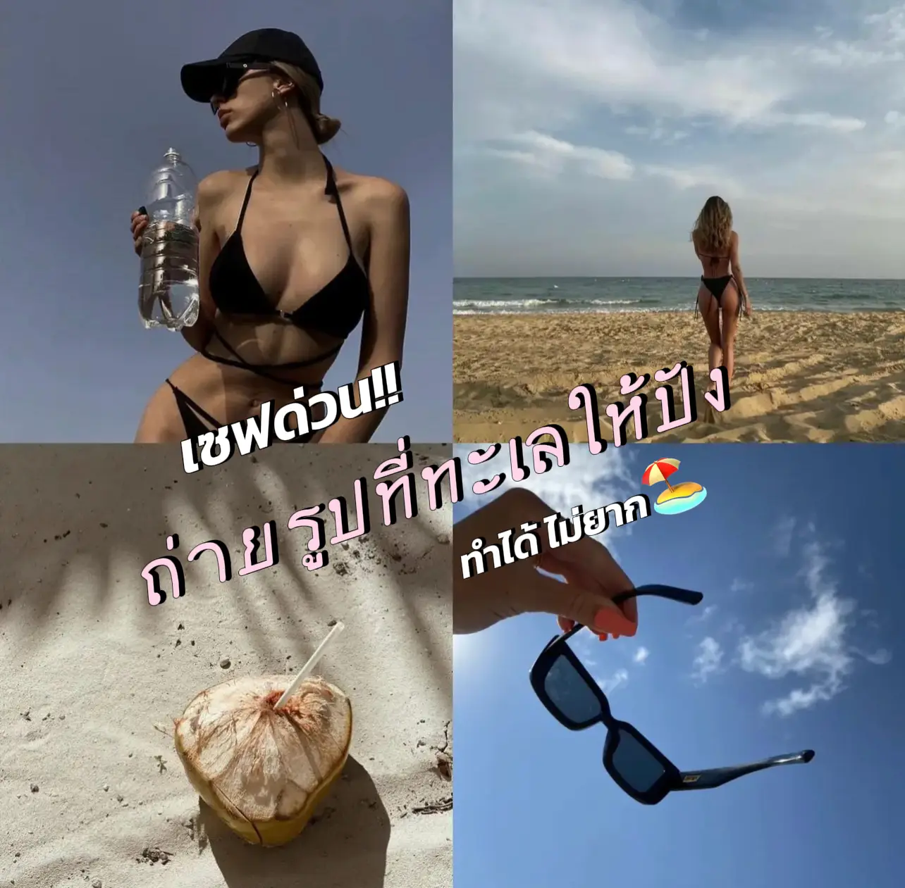 Pose ideas | ไอเดียถ่ายรูปสายฝอที่ทะเลแบบตัวมัม 🏝 | แกลเลอรีที่โพสต์โดย Buachompoo | Lemon8