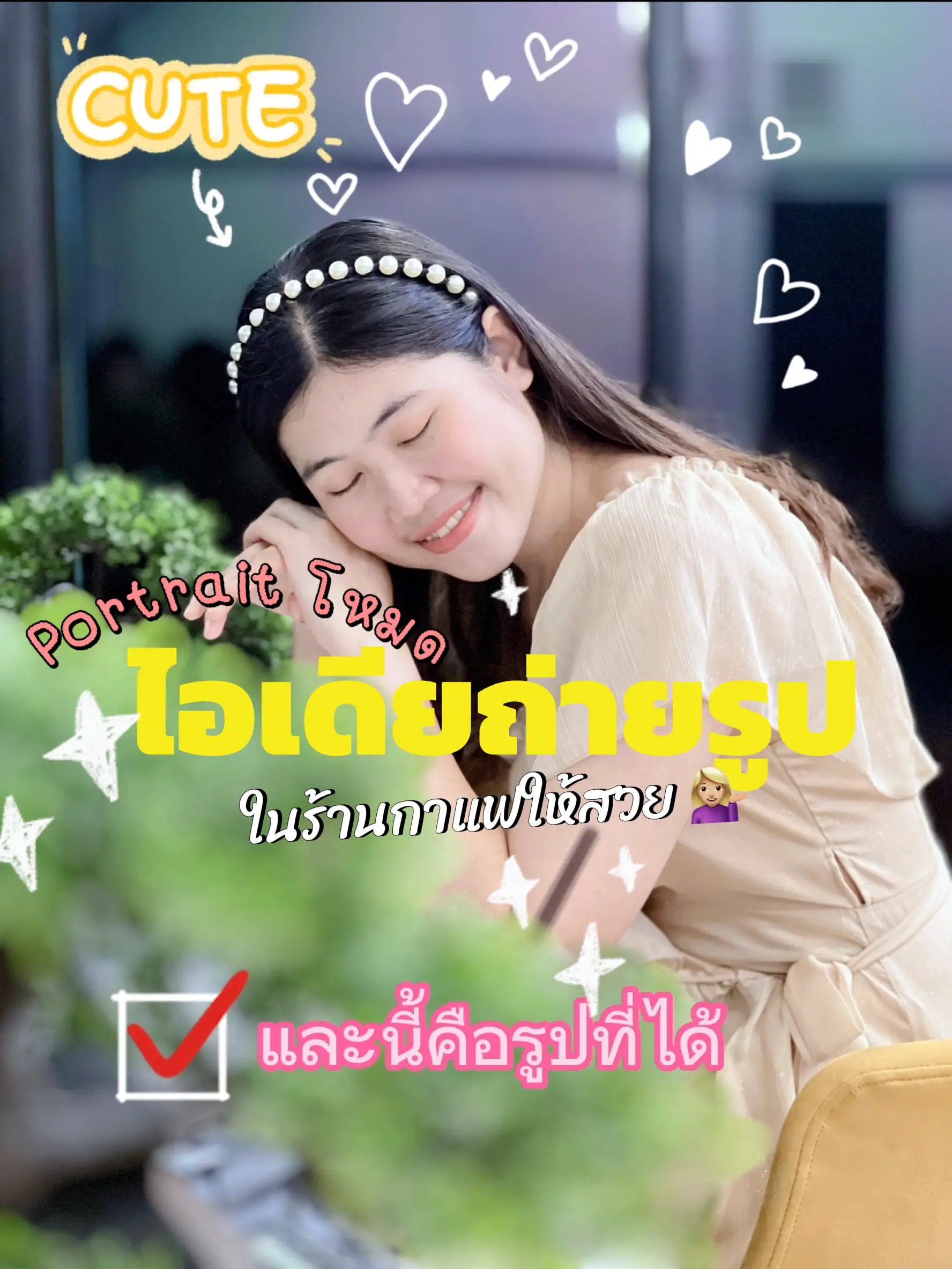 แชร์ ️ไอเดียถ่ายรูปร้านกาแฟยังไง 📸 ให้สวย 💁🏼‍♀️ | วิดีโอที่เผยแพร่โดย Katniss | Lemon8