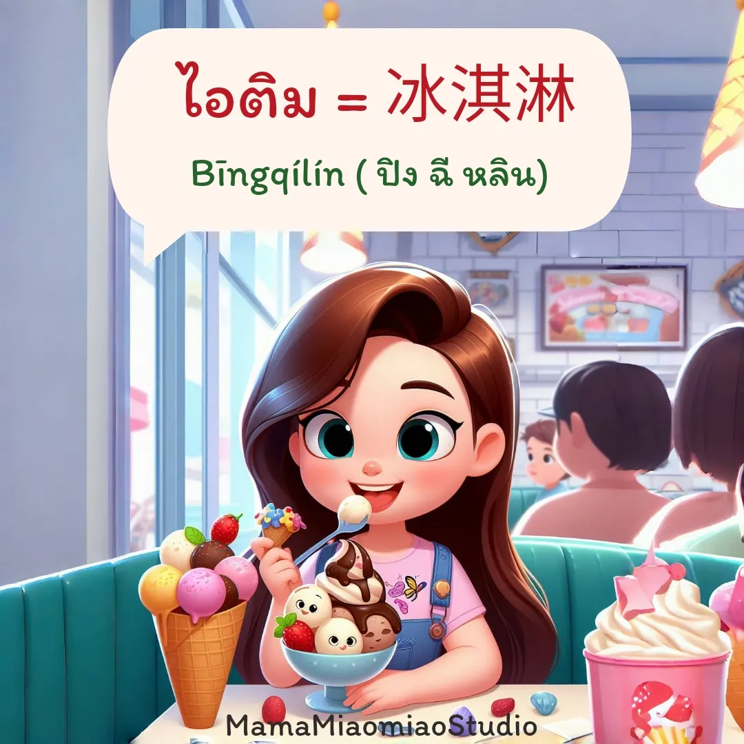 ไอติม ภาษาจีน | แกลเลอรีที่โพสต์โดย เล่นเกมทายศัพท์ | Lemon8