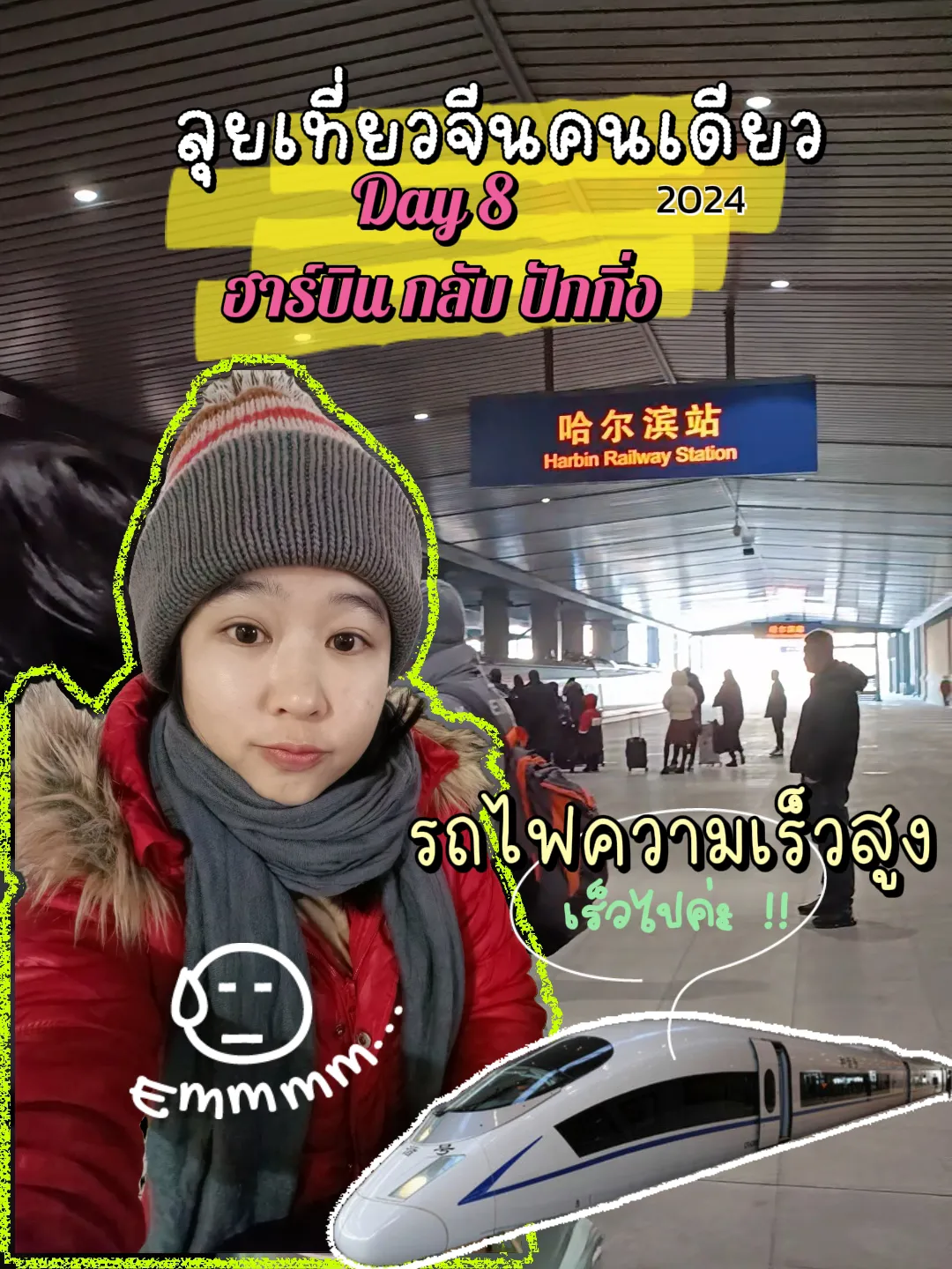 ลุยเที่ยวจีนคนเดียว 🇨🇳 2024: Day 8 ฮาร์บิน-ปักกิ่ง | แกลเลอรีที่โพสต์โดย Orn My Way | Lemon8