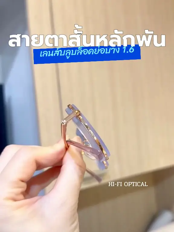 ตัดแว่นสายตาสั้น ”หลักพัน“ | วิดีโอที่เผยแพร่โดย HI-FI OPTICAL | Lemon8