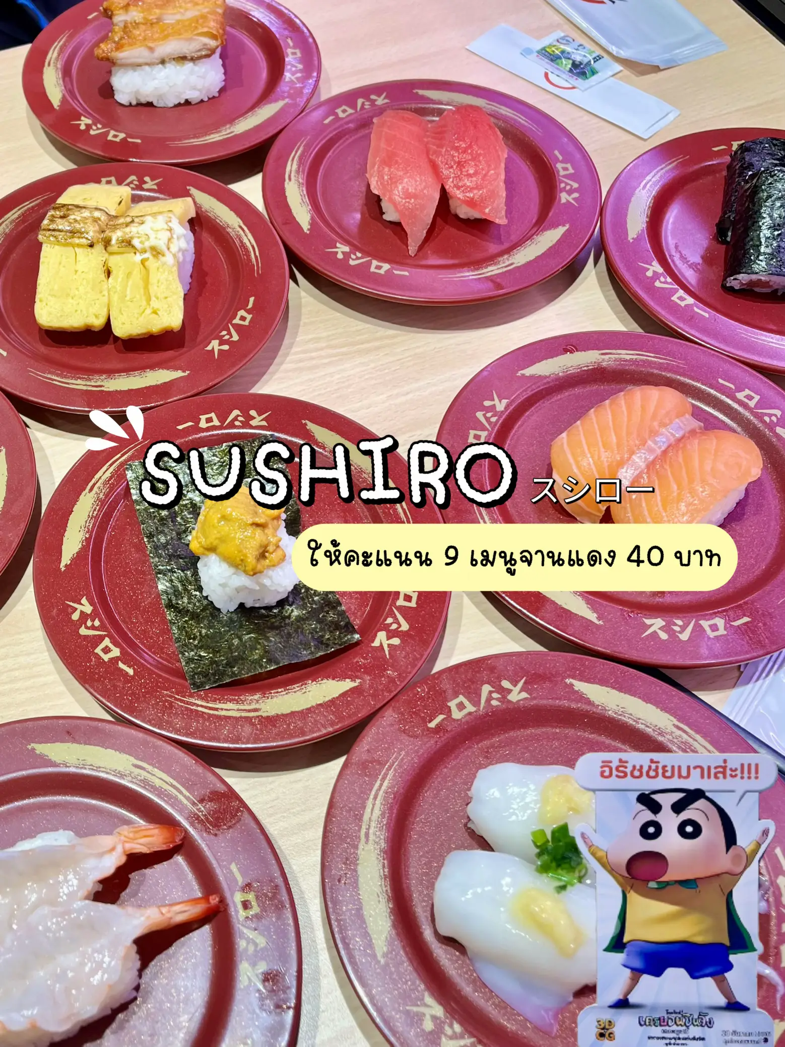 ให้คะแนนSUSHIROจานแดง40บาท⭐️ | แกลเลอรีที่โพสต์โดย kunpaow | Lemon8