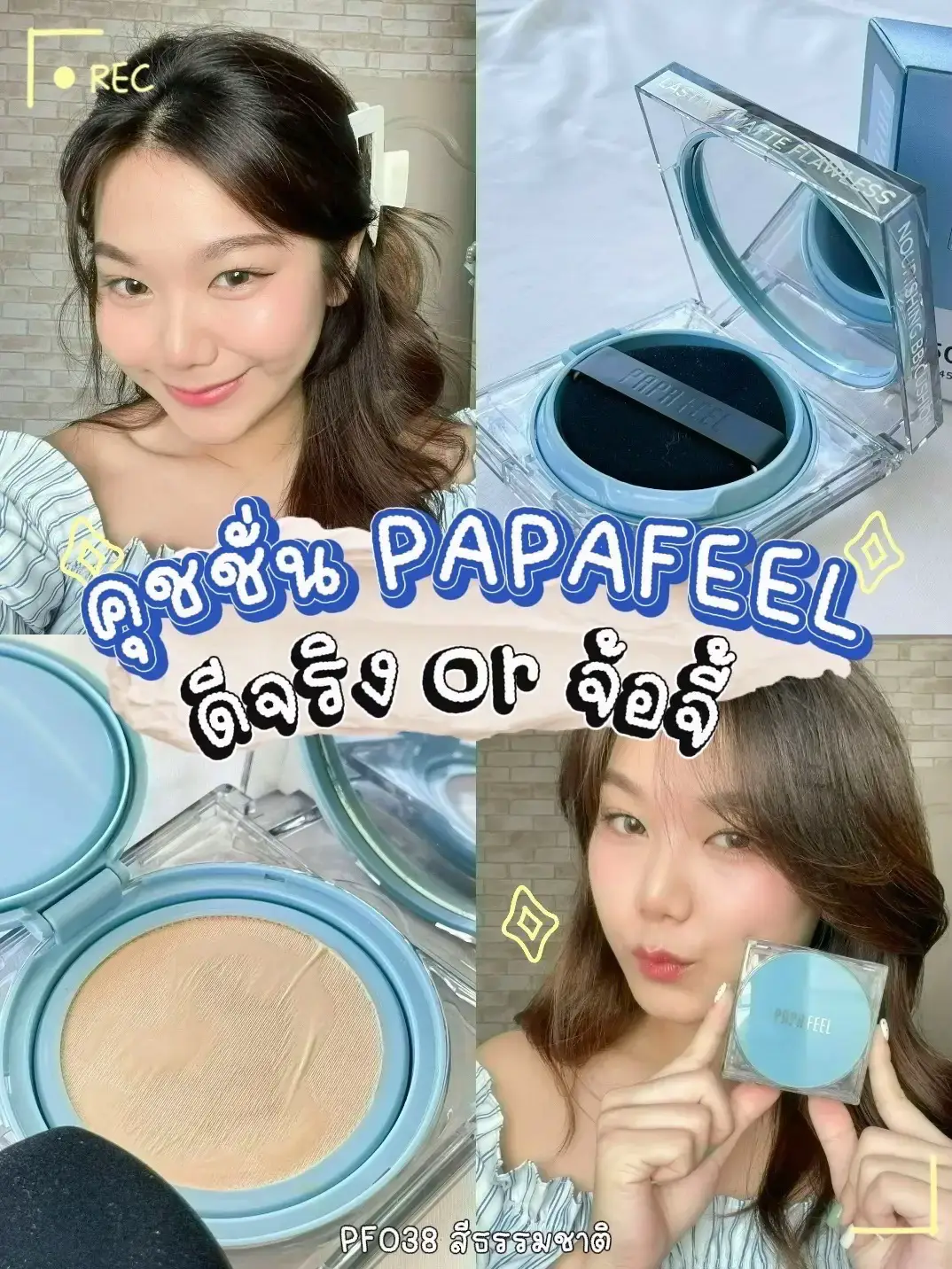 [วิวรีวิว | EP76] คุชชั่น PAPA FEEL ดีจริง หรือ จ้อจี้ ! | แกลเลอรีที่ ...