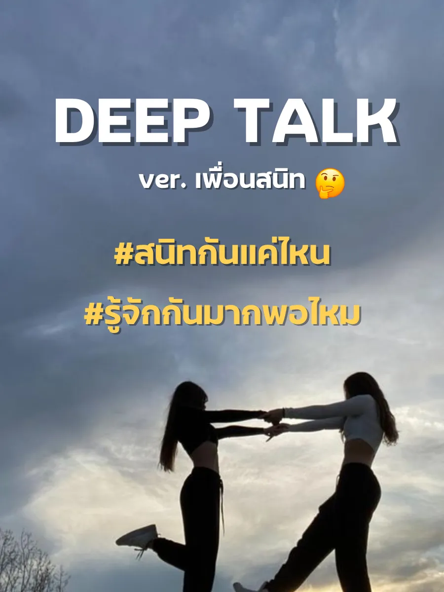 18 ไอเดียยอดนิยมเกี่ยวกับ คําถาม Deep Talk เพื่อน ในปี 2025