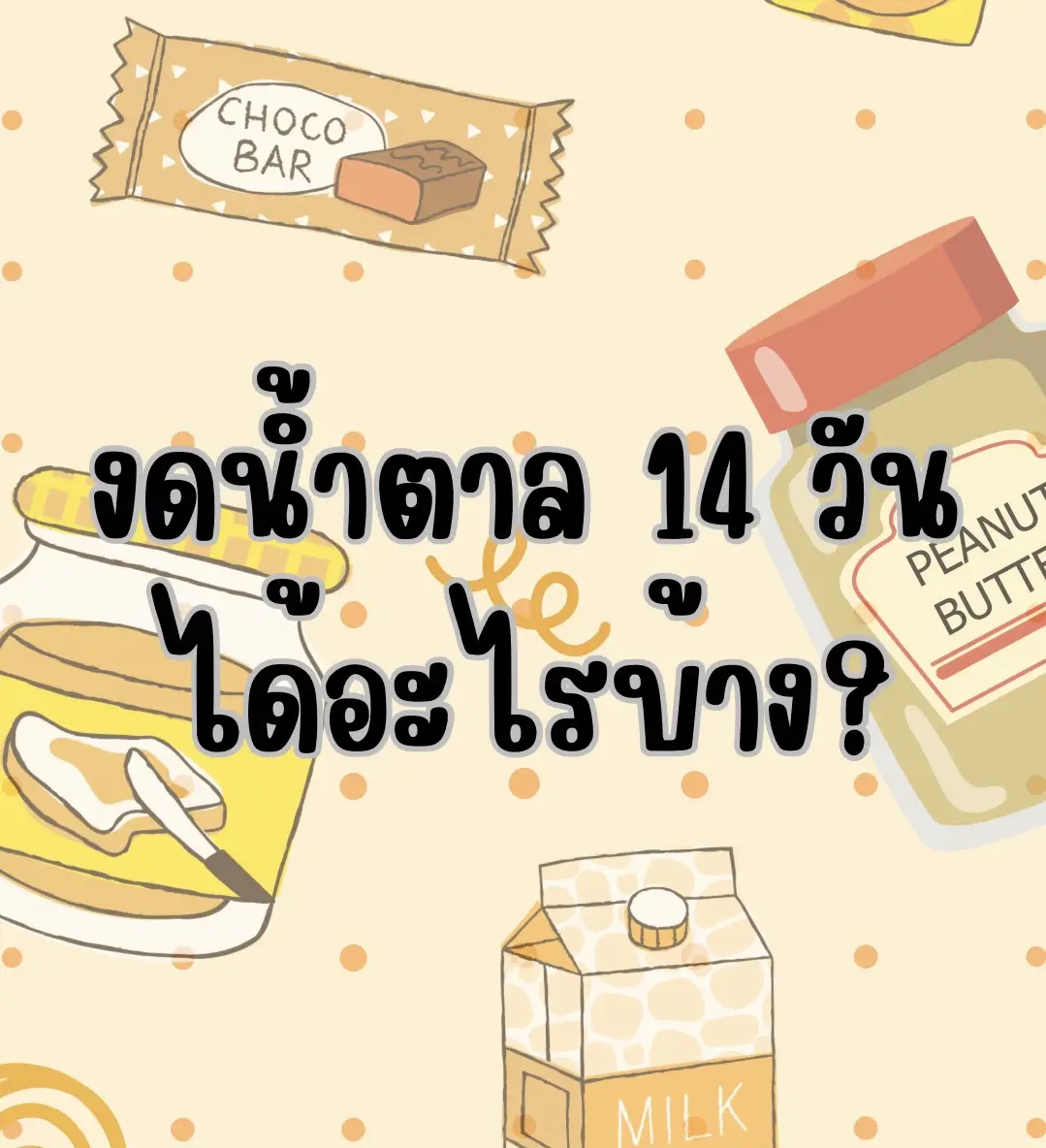 งดน้ำหนัก 14 วันได้อะไรบ้าง? | แกลเลอรีที่โพสต์โดย ชอบกินชาเย็น | Lemon8