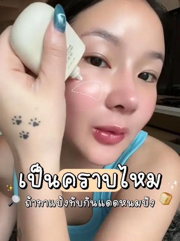 ทาแป้งทับกันแดด terry จะเป็นคราบไหมนะ ? | วิดีโอที่เผยแพร่โดย terry official | Lemon8