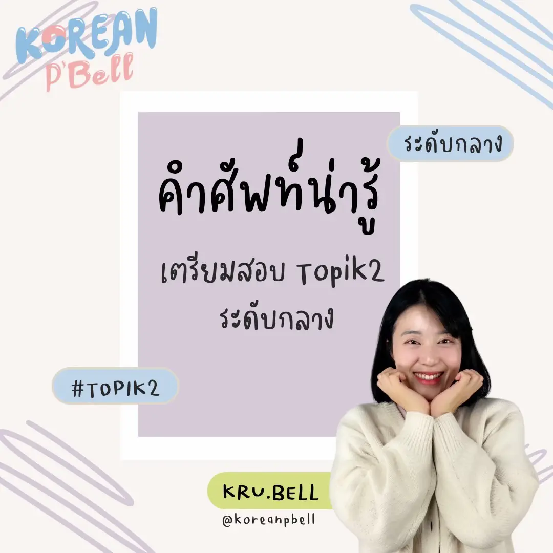 Vocabulary Topik2 ระดับกลาง 🫰🏻 | แกลเลอรีที่โพสต์โดย Koreanpbell | Lemon8