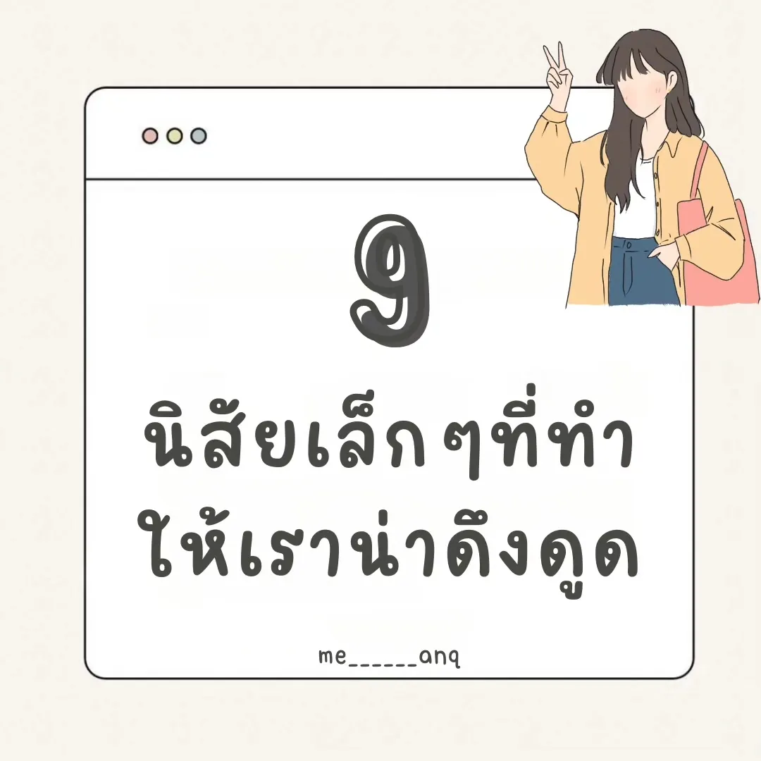 9 นิสัยเล็กๆที่ทำให้เราน่าดึงดูด | แกลเลอรีที่โพสต์โดย wrinkled_paper | Lemon8