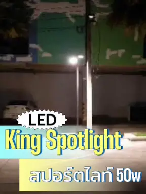 King Spotlight สปอร์ตไลท์ 50w #spotlight #โคมไฟ | วิดีโอที่เผยแพร่โดย ...