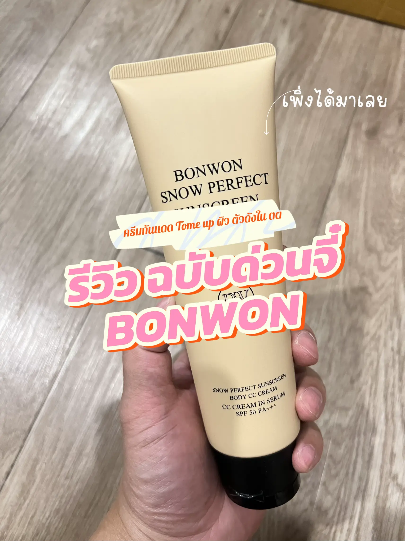 รีวิว ฉบับด่วนจี๋ ครีมกันแดด BONWON (รีวิวฉบับแขนผู้ชายขนเยอะ) | แกลเลอ ...