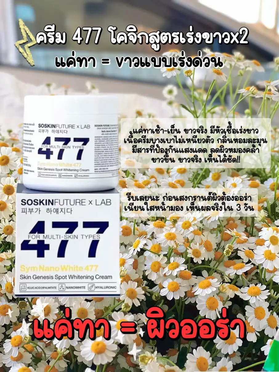 18 ไอเดียยอดนิยมเกี่ยวกับ ครีม477 ดีมั้ย ในปี 2025