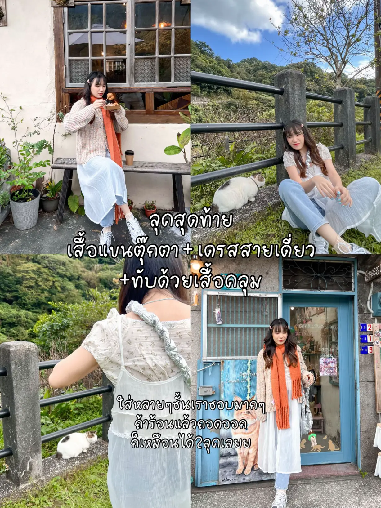 ไอเดียแต่งตัวไปเที่ยวอากาศ16-22องศา | แกลเลอรีที่โพสต์โดย my—hom🧃 | Lemon8