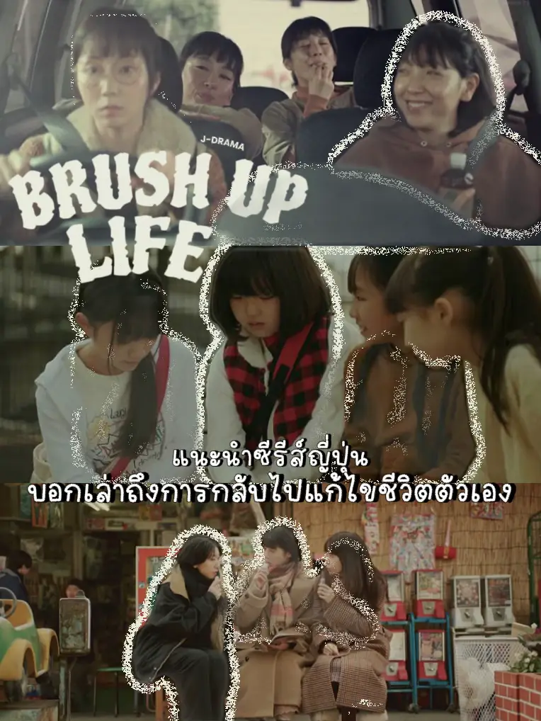 แนะนำซีรีส์ญี่ปุ่นน่าดู BRUSH UP LIFE (2023) | แกลเลอรีที่โพสต์โดย i | Lemon8
