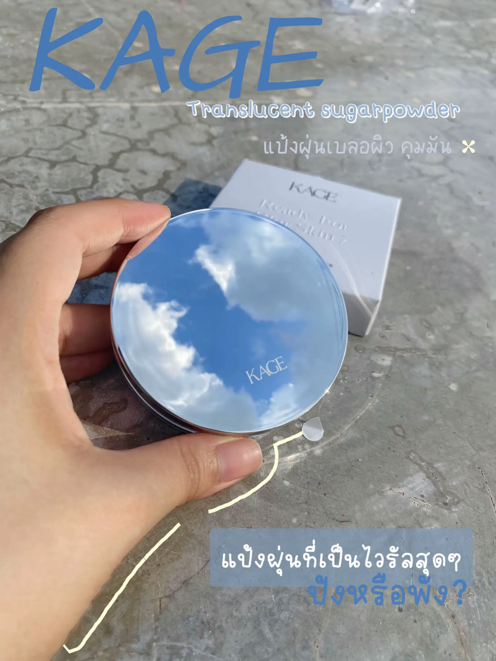 KAGE translucent sugar powder l แป้งไอซิ่งเบอลผิว💫 | Gallery posted by Mommyyellowcat | Lemon8