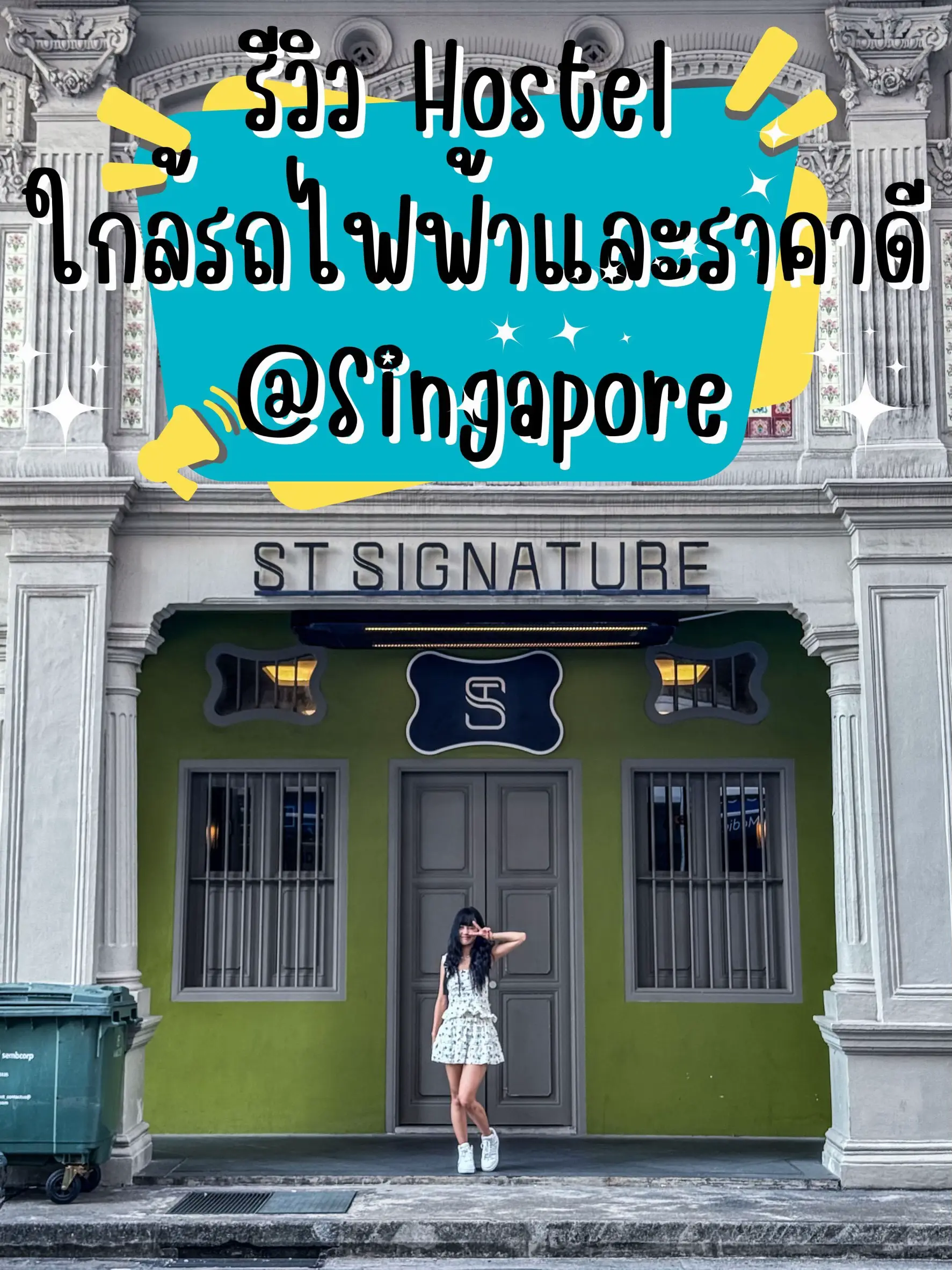 รีวิว Hostel ใกล้รถไฟฟ้า และราคาดีที่สิงคโปร์ | แกลเลอรีที่โพสต์โดย Toeii Nawarat | Lemon8