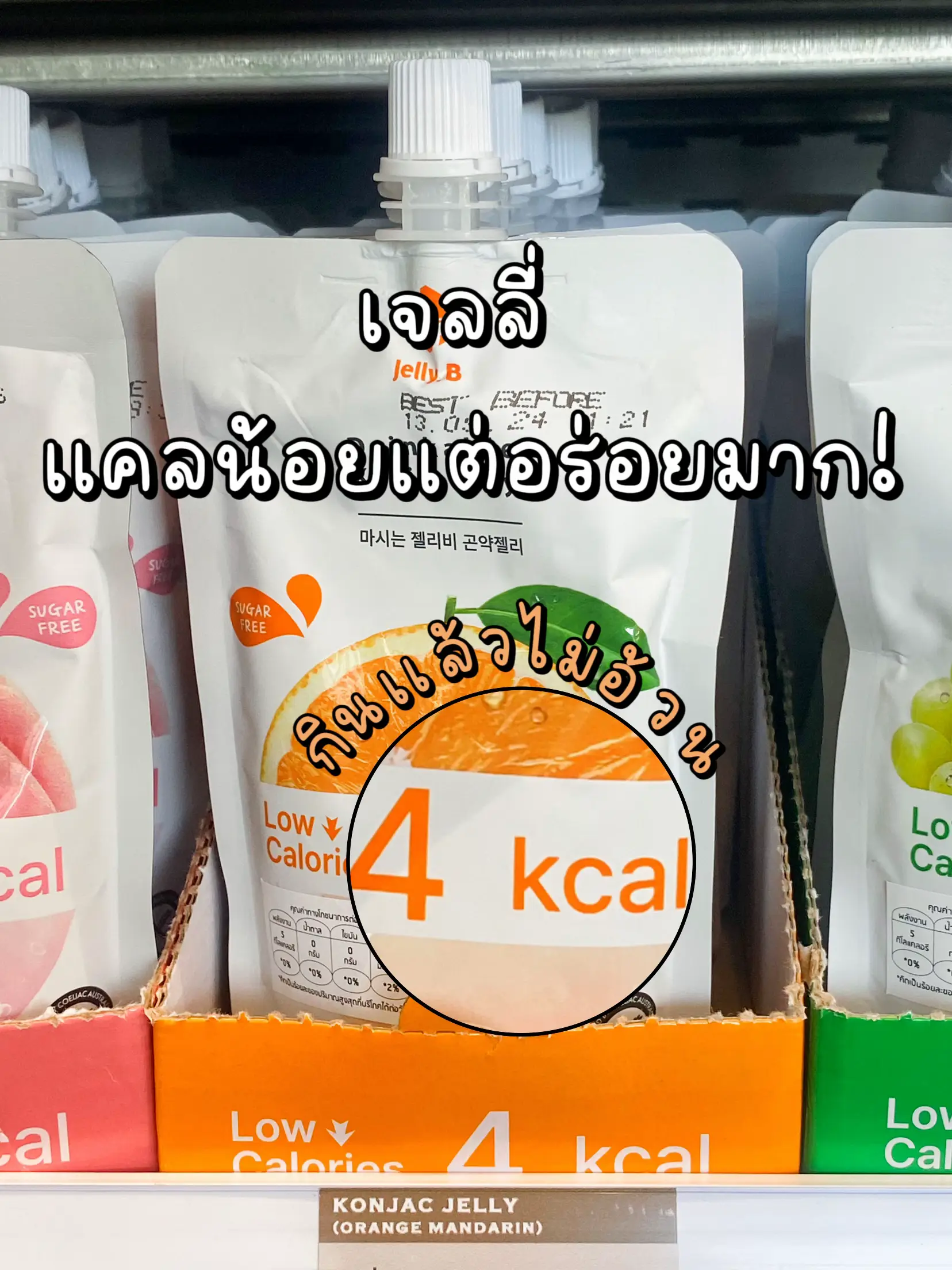 เจลลี่ 4 kcal เเต่อร่อยเเบบ 4000% | แกลเลอรีที่โพสต์โดย บอบิรีวิว | Lemon8