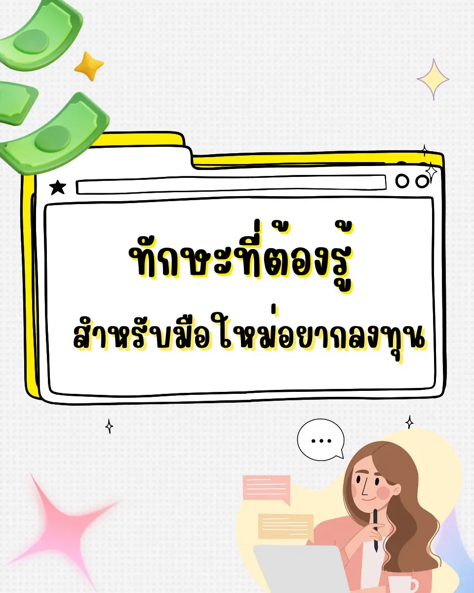 แชร์ทริคการลงทุน ฉบับ มือใหม่ทำแล้วเห็นผล | แกลเลอรีที่โพสต์โดย Pank 94♾ | Lemon8