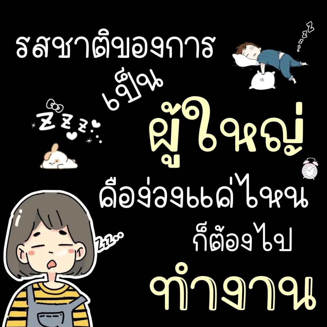 แคปชั่น คำคมกวนๆ v.3 มาแน้ววว 🫰🏻 ️ | แกลเลอรีที่โพสต์โดย Font Kancha ...