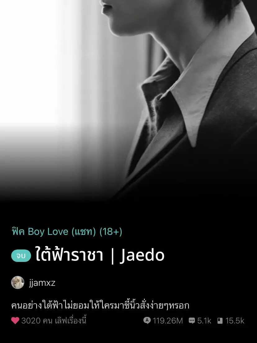 แนะนำฟิคjaedo | แกลเลอรีที่โพสต์โดย หนูชอบพี่เจโน่💓 | Lemon8