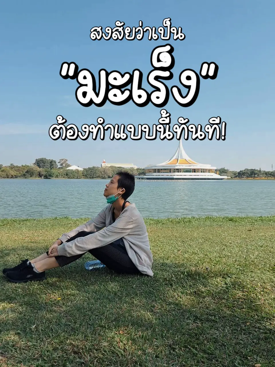 สงสัยว่าเป็นมะเร็ง ต้องทำแบบนี้ทันที! | แกลเลอรีที่โพสต์โดย Bo Anunya ...