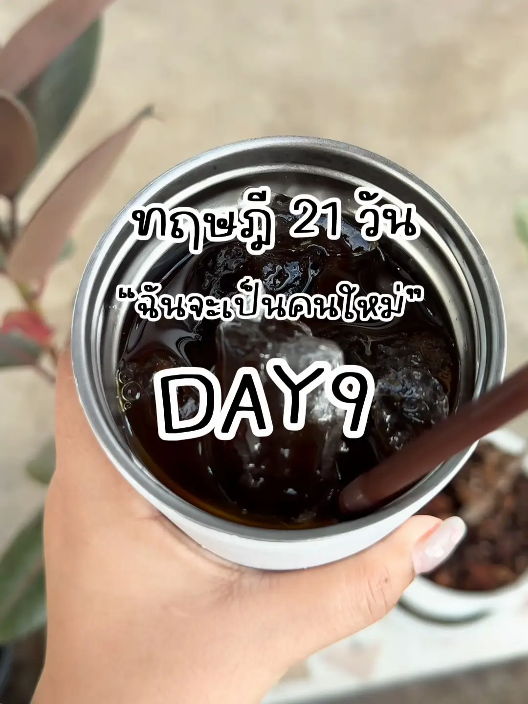 ทฤษฎี 21 วัน ฉันจะเป็นคนใหม่“DAY9” | วิดีโอที่เผยแพร่โดย นิวจิรา🌻 | Lemon8