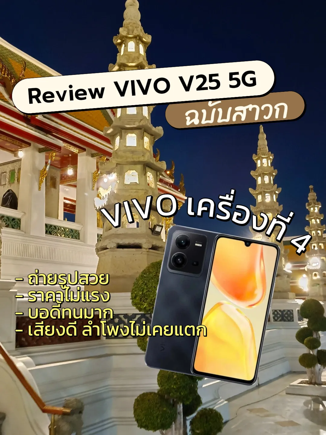 Review VIVO V25 5G | แกลเลอรีที่โพสต์โดย Rada.suw | Lemon8