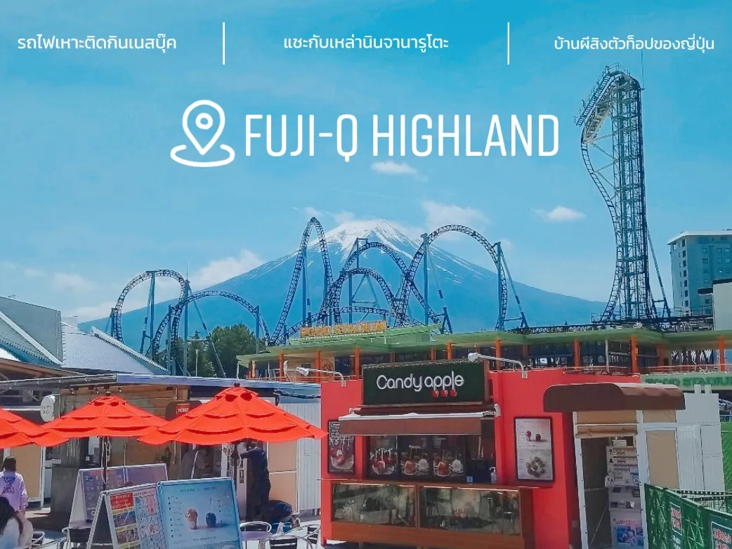 🇯🇵นั่งรถไฟเหาะชมวิวฟูจิที่Fuji-Q Highland | แกลเลอรีที่โพสต์โดย ETA ...