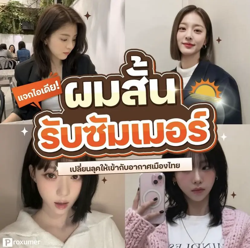 รวมทรงผมสั้นรับซัมเมอร์👩🏻‍🦰 | แกลเลอรีที่โพสต์โดย Proxumer | Lemon8