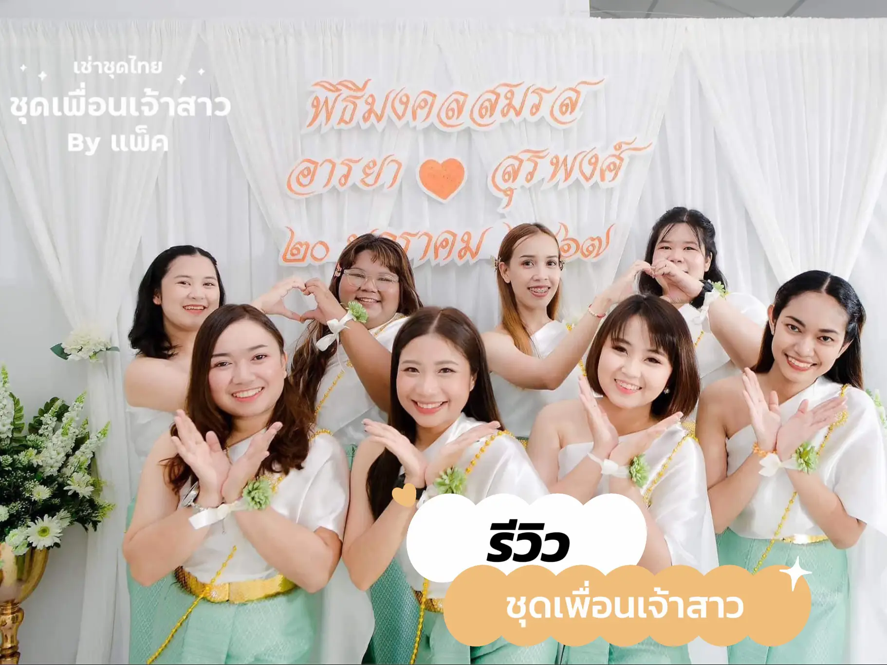 ชุดเพื่อนเจ้าสาว ธีมเขียว💚🤍 | แกลเลอรีที่โพสต์โดย Khun Pack | Lemon8