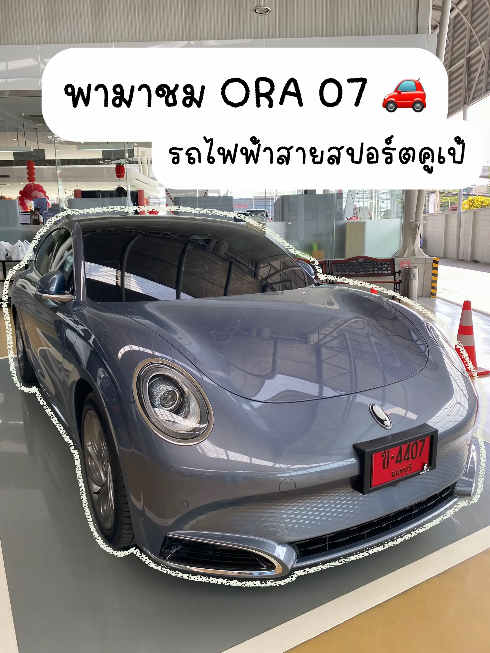 พามาชมรถไฟฟ้า ORA 07 🚗 | แกลเลอรีที่โพสต์โดย PAT🍊 | Lemon8