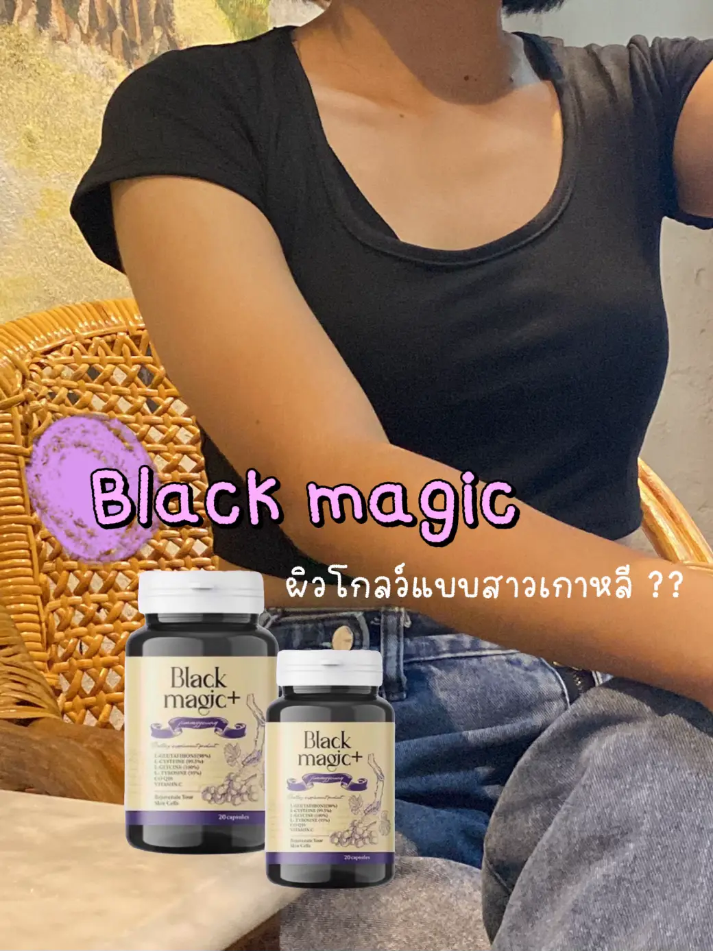 กลูต้า Black magic | แกลเลอรีที่โพสต์โดย pangji | Lemon8