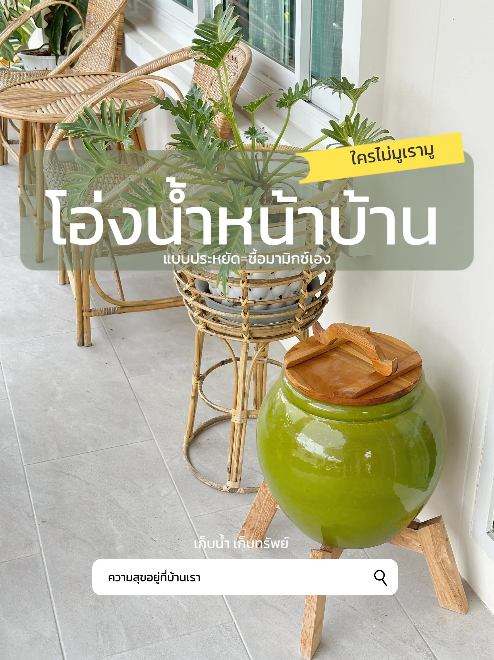 โอ่งน้ำหน้าบ้าน เก็บน้ำ เก็บทรัพย์ แบบซื้อมามิ๊กซ์เอง 💚สายมูต้องมี‼️